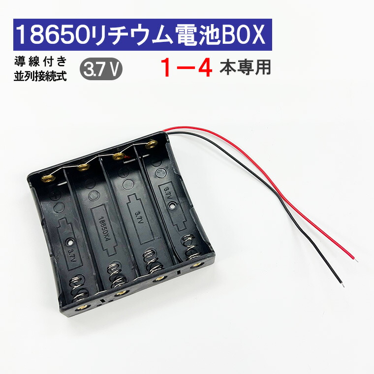 【楽天市場】導線付 18650 電池ボックス 電池ケース 1-4本専用 18650 リチウム充電池 バッテリー ケース：電光ホーム