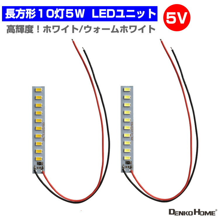 【楽天市場】LEDモジュール LEDユニット 3.0-5V 用 10灯5W 照明 長方形 光る台座 用 汎用 DIY USB LED基盤 ...