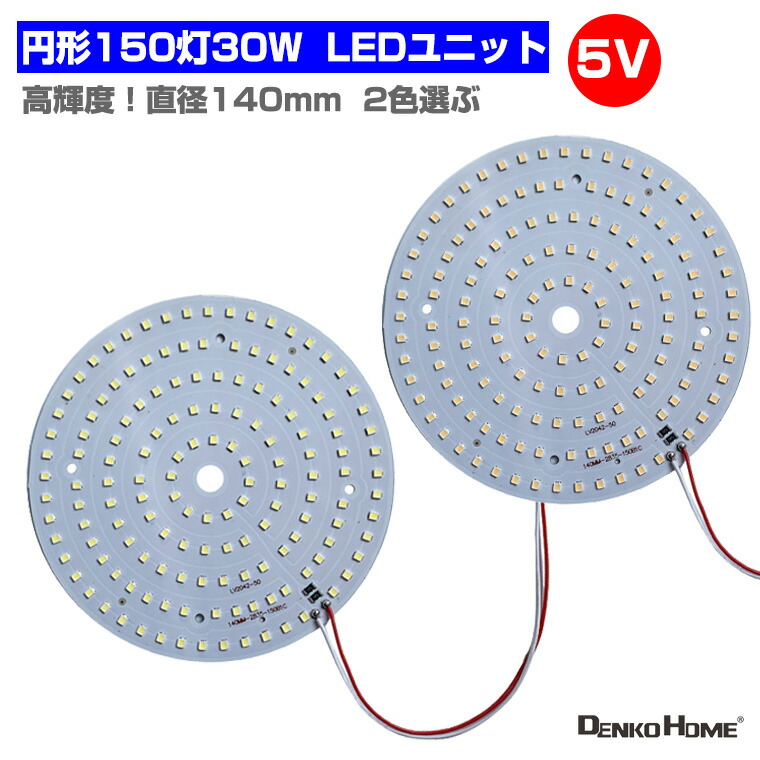 【楽天市場】LEDモジュール LEDユニット 3.7-5V 用 150灯30W 照明 円形 光る台座 用 汎用 DIY USB LED基盤 ...