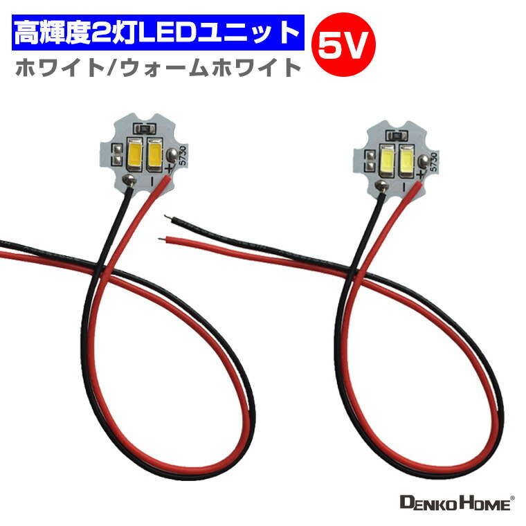 【楽天市場】LED ユニット モジュール 3.0-5V 用 2灯1W 照明 円形 光る台座 用 汎用 DIY USB LED基盤 LEDアレイ ...