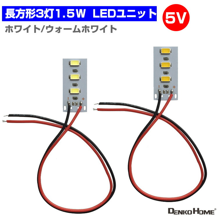 【楽天市場】LEDモジュール LEDユニット LEDチップ 3.0-5V 用3灯1.5W 照明 長方形 光る台座 用 汎用 DIY USB ...