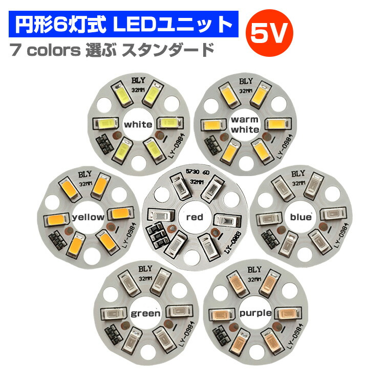 【楽天市場】LEDモジュール LEDユニット LEDチップ 3.0-5V 用 6灯3W 照明 円形 スタンダード ハイパワー LED 光る台座 用 ハイパワー LED 汎用 DIY USB ...