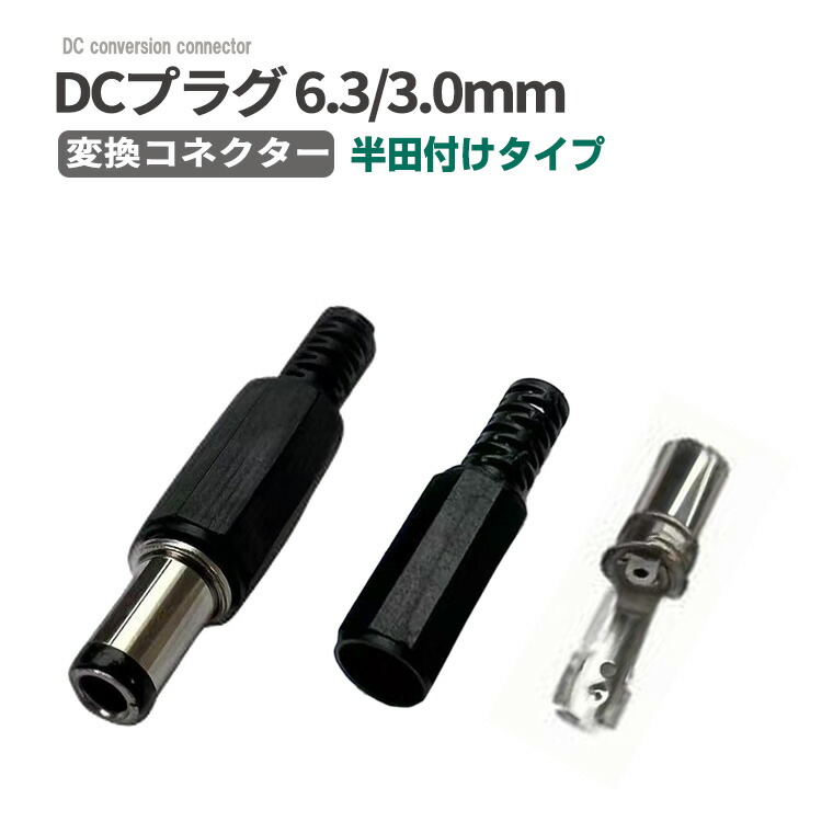【楽天市場】DCプラグ6.3×3.0 mm 変換コネクター 半田付けタイプ ハンダ付け 変換 DCジャックコネクター アダプター 6.3×3. ...