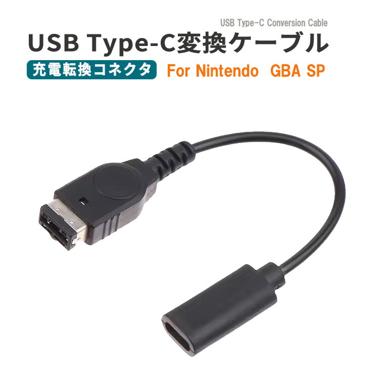 【楽天市場】USB Type-C変換充電ケーブル for GBA SP USB充電ケーブル ゲームボーイアドバンスSP Type-c 充電コード 充電アダプター ゲーム機 充電 変換：電光ホーム