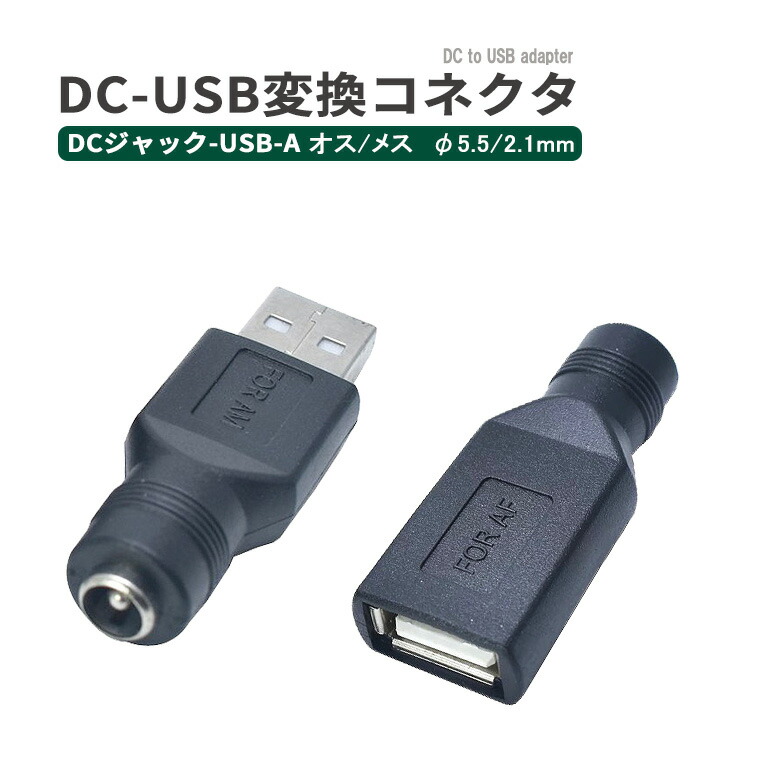 【楽天市場】DC変換アダプター コネクタ USB変換アダプター DC-USB-A オス メス 変換コネクタ DCジャックからUSB-A DCプラグ 充電転換 充電アダプター：電光ホーム