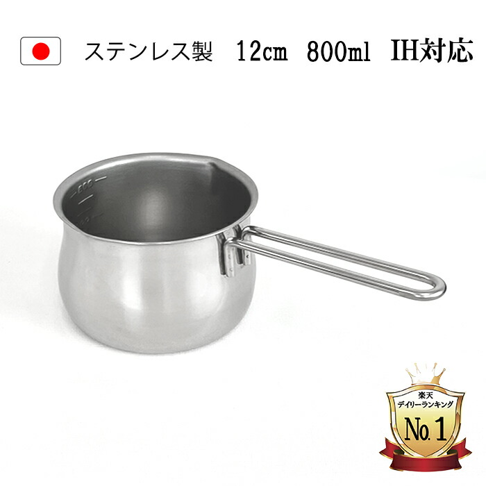 【楽天市場】【燕三条】ミルクパン メモリ付き 12cm IH対応 100V 200V 直火対応 800ml 食洗機対応 日本製 離乳食 片手鍋 小鍋 小さい IH ステンレス 味噌汁 取っ手 ...