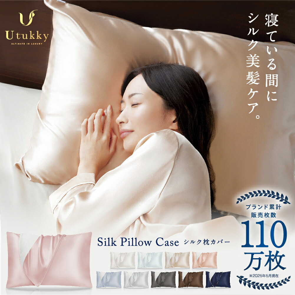 【楽天市場】\レビュー特典50％OFFクーポン／【Utukky 公式】枕カバー シルク 100％ ユーツキー シルク枕カバー 43x63 50x70 美肌 美髪 安眠 対策 夏は涼しく冬は ...