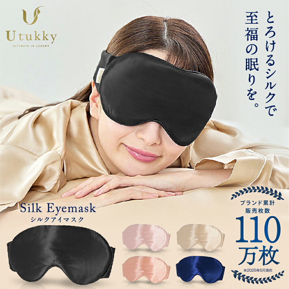 【楽天市場】【Utukky 公式】アイマスク シルク ユーツキー あいますく 100％ シルク アイマスク サイズ調整可能 後ろ マジックテープ留め式 睡眠用 遮光 睡眠グッズ シルクアイ ...