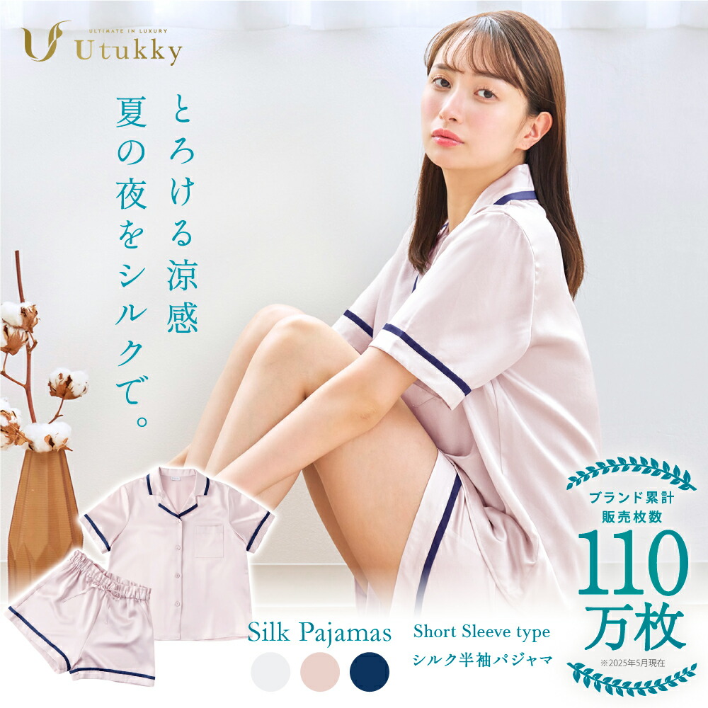 【楽天市場】【Utukky 公式】シルク100％ パジャマ シルク ユーツキー パジャマ レディース シルク100％ ルームウェア 上下セット 短袖 女性 かわいい 前開き 部屋着 ナイト ...