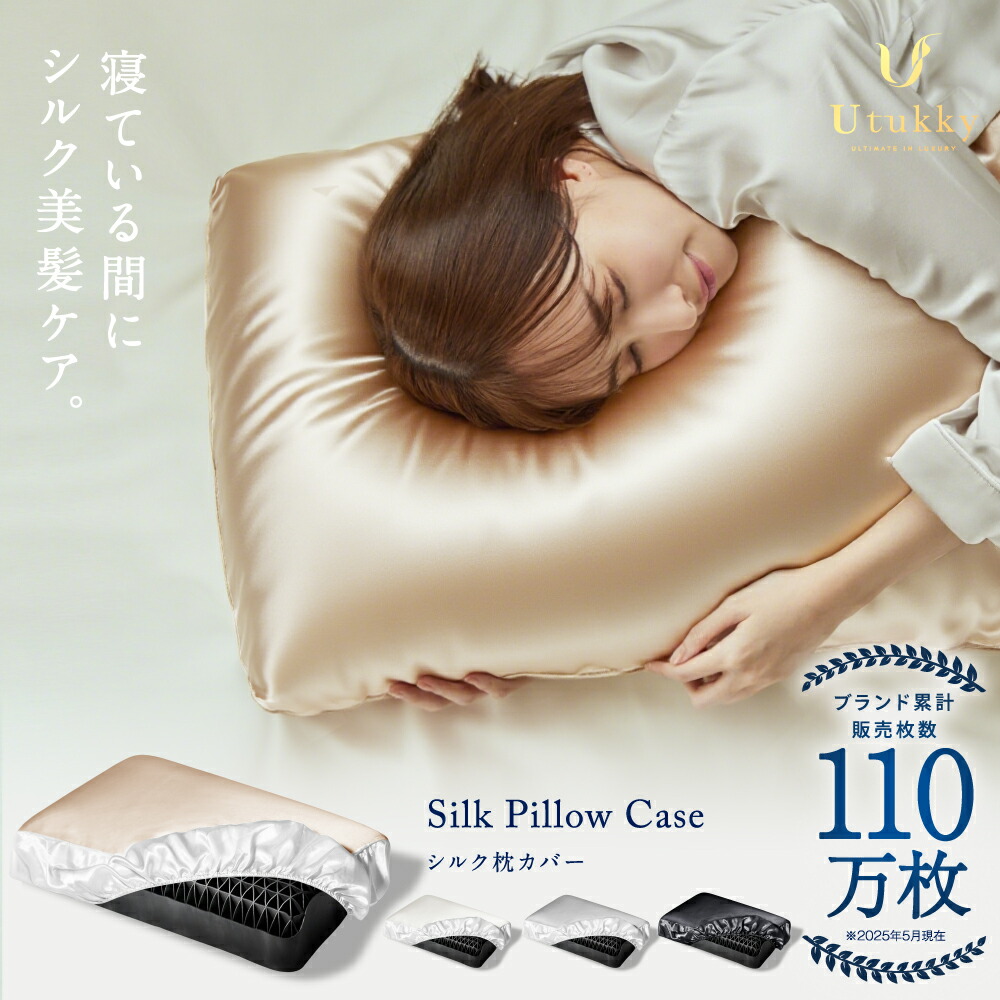 【楽天市場】\レビュー特典50％OFFクーポン／【Utukky 公式】枕カバー シルク 100％ ユーツキー シルク枕カバー 43x63 洗える ピローケース 伸縮式 伸びる 美肌 美髪 安眠 ...