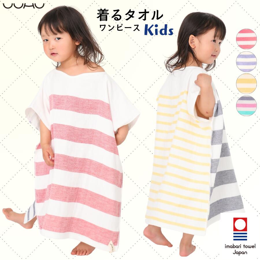 【楽天市場】UUHU 着るタオル キッズ 今治タオル ワンピース コットン 綿 100％ 表ガーゼ 裏パイル仕様 子ども マルチボーダー ...