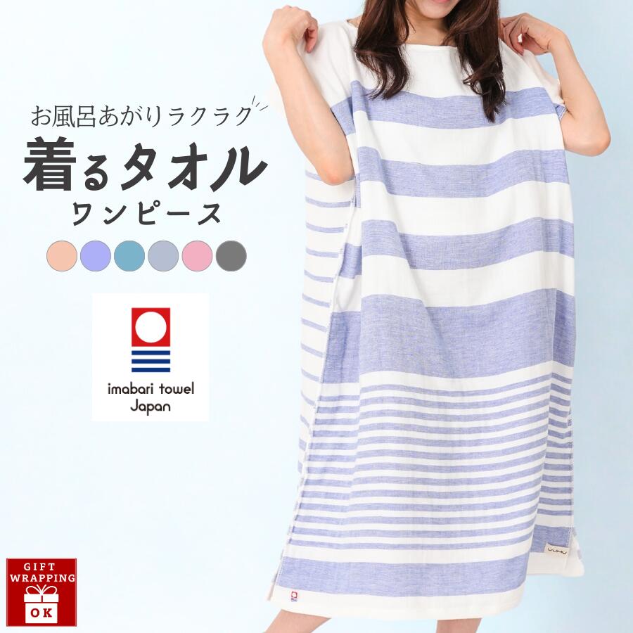 【楽天市場】UUHU 着るタオル 今治タオル ワンピース レディース 日本製 コットン 綿100% 表ガーゼ 裏パイル バスローブ ポンチョ ...