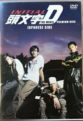 【楽天市場】【中古】頭文字D イニシャルD THE MOVIE プレミアムディスク【訳あり】a1938【中古DVD】：ビデオランドミッキー楽天市場店