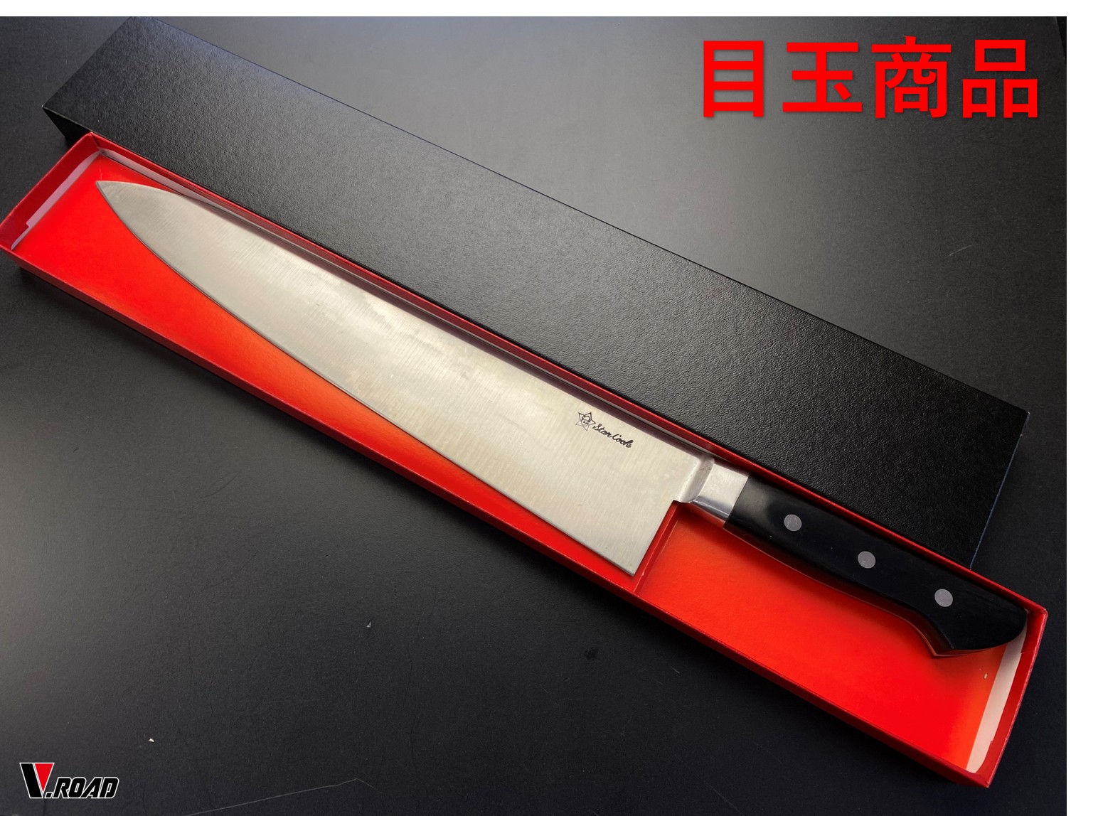 【楽天市場】アウトレット Star cook 包丁 スターコック ステンレス 牛刀 330mm SSG-330 在庫限り：岐阜関刃物工房V.ROAD