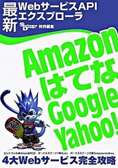 【楽天市場】【中古】最新Webサ-ビスAPIエクスプロ-ラ Amazon，はてな，Google，Yahoo！ /技術評論社（大型本）：VALUE BOOKS