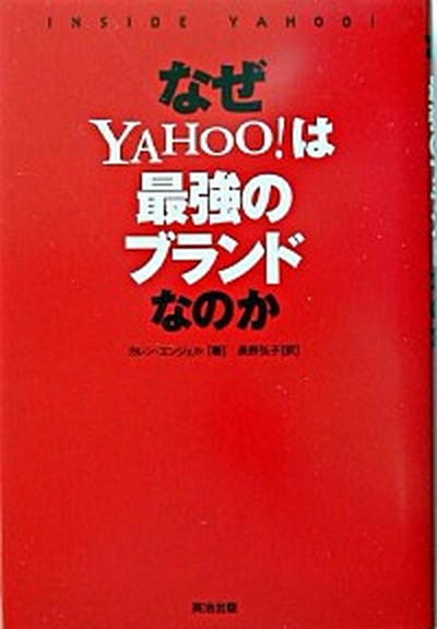 【楽天市場】【中古】なぜYahoo！は最強のブランドなのか /英治出版/カレン・エンジェル（単行本）：VALUE BOOKS
