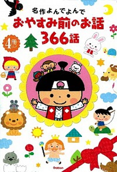 【楽天市場】【中古】おやすみ前のお話366話 名作よんでよんで /学研教育出版/尾木直樹（大型本）：VALUE BOOKS