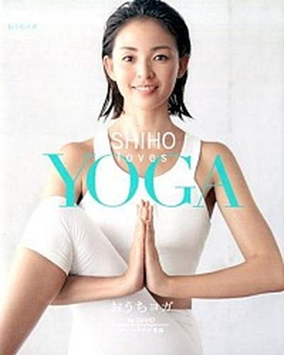 【楽天市場】【中古】SHIHO loves YOGA おうちヨガ /シ-・エ-・ティ-/Shiho（単行本）：VALUE BOOKS