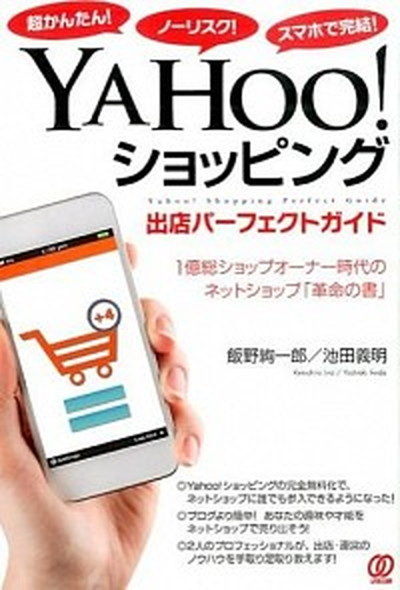 【楽天市場】【中古】YAHOO！ショッピング出店パ-フェクトガイド 超かんたん！ノ-リスク！スマホで完結！ /ぱる出版/飯野絢一郎（単行本（ソフトカバー））：VALUE BOOKS