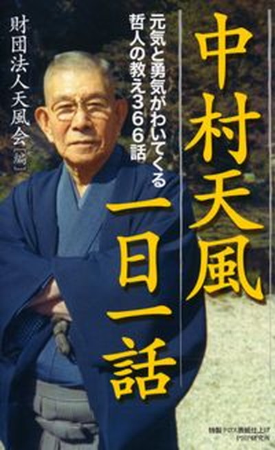 【楽天市場】【中古】中村天風一日一話 元気と勇気がわいてくる哲人の教え366話 /PHP研究所/天風会（単行本）：VALUE BOOKS