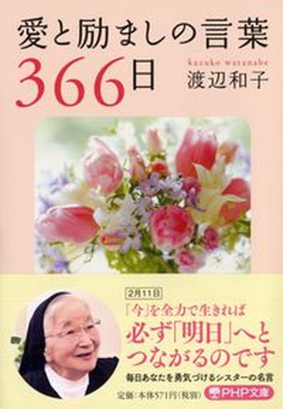 【楽天市場】【中古】愛と励ましの言葉366日 /PHP研究所/渡辺和子（修道者）（文庫）：VALUE BOOKS