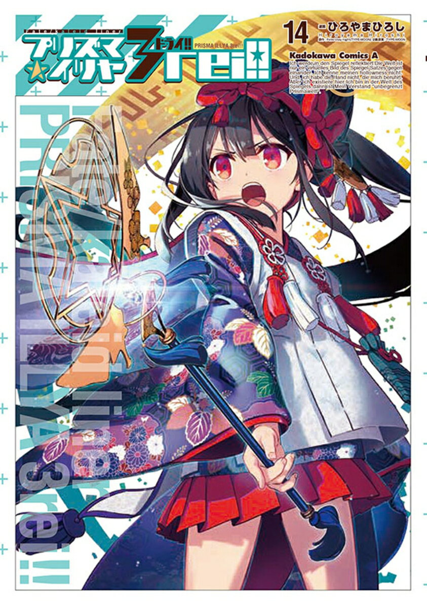 【楽天市場】【中古】プリズマ☆イリヤ3rei！！ Fate／kaleid liner 14/KADOKAWA/ひろやまひろし（コミック）：VALUE BOOKS
