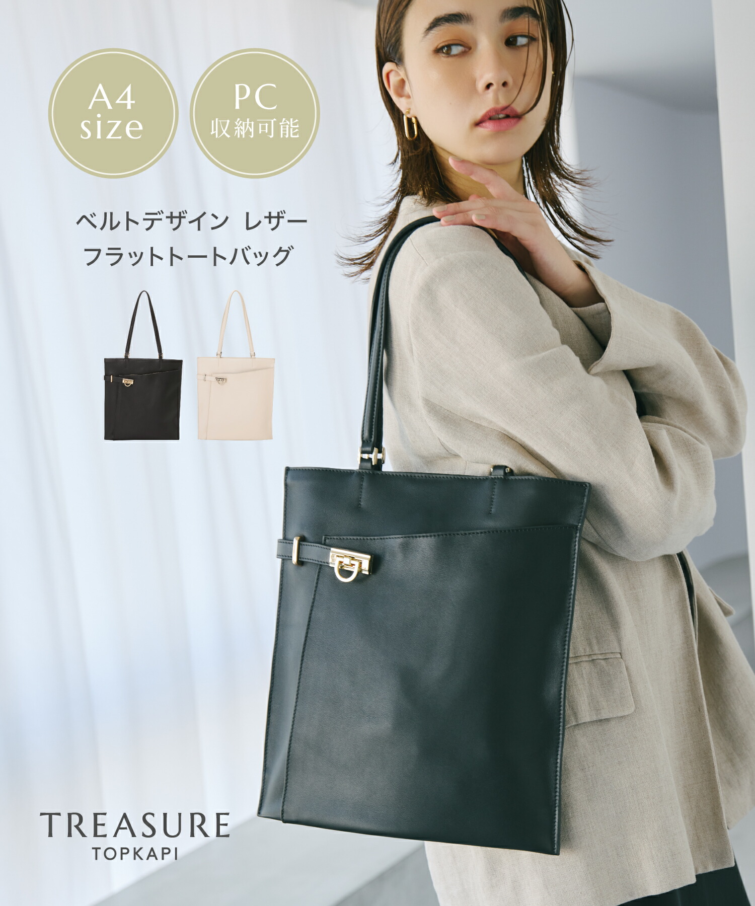 【楽天市場】【公式】【TREASURE TOPKAPI】ベルトデザイン レザー フラット トート バッグ A4対応トレジャー トプカピ レディース バック ft250214：TOPKAPI
