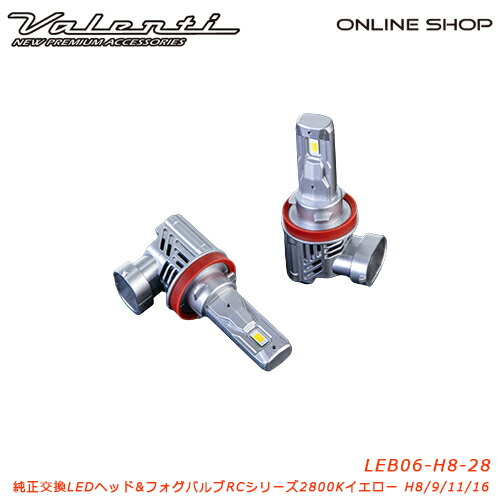 【楽天市場】H8 H9 H11 H16 2800K イエロー Valenti ヴァレンティ 純正交換LEDヘッド＆フォグバルブRCシリーズ LEDヘッド＆フォグ RC 車検対応 2年保証 ...