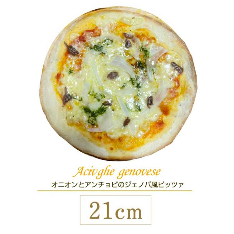 【楽天市場】ピザ オニオンとアンチョビのジェノバ風ピザ 21cm l シェフ自慢の手作り本格ピザ ピザ クリスピー マツコの知らない世界 冷凍 ...