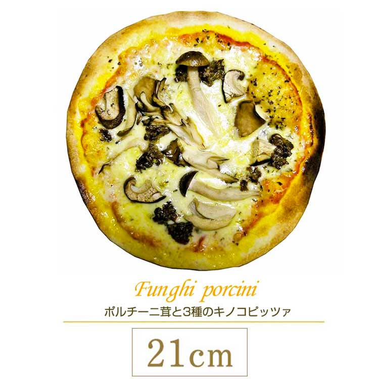 【楽天市場】本格 ピザ ポルチーニ茸と3種のキノコ 21cm ピザ 冷凍 お取り寄せ piza ぴざ 冷凍食品 クリスピー トースター ...