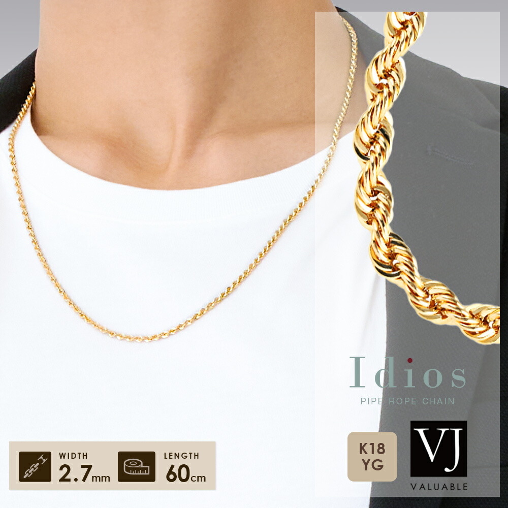 【楽天市場】18金 ネックレス 18k メンズ イエローゴールド「Idios パイプ ロープ チェーン」2.7mm 幅 60cm[K18 3mm 2.5mm 2.6mm アメリカ イタリア ...