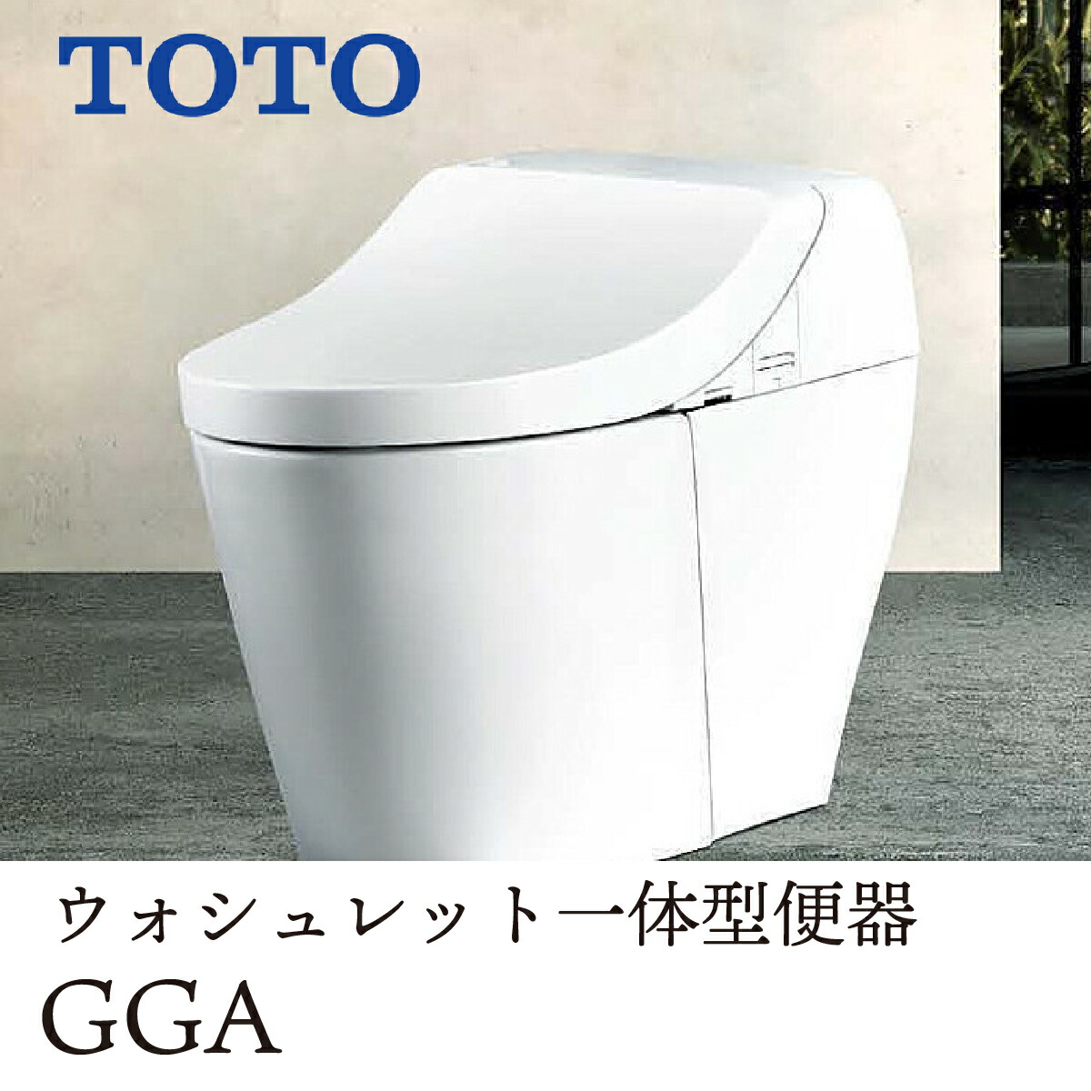 【楽天市場】TOTO GGA｜瞬間式ウォシュレット一体形便器（超節水4.8 L・フチなし）：建材リフォーム バリュースター5