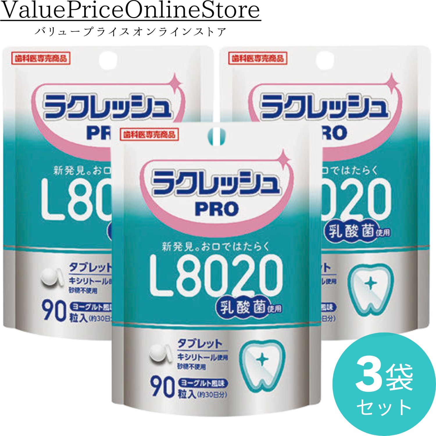 【楽天市場】【対象商品P5倍＆6/11まで最大1000円OFFクーポン有】ヨシダ l8020乳酸菌 ラクレッシュproタブレット 3個：バリュープライスオンラインストア
