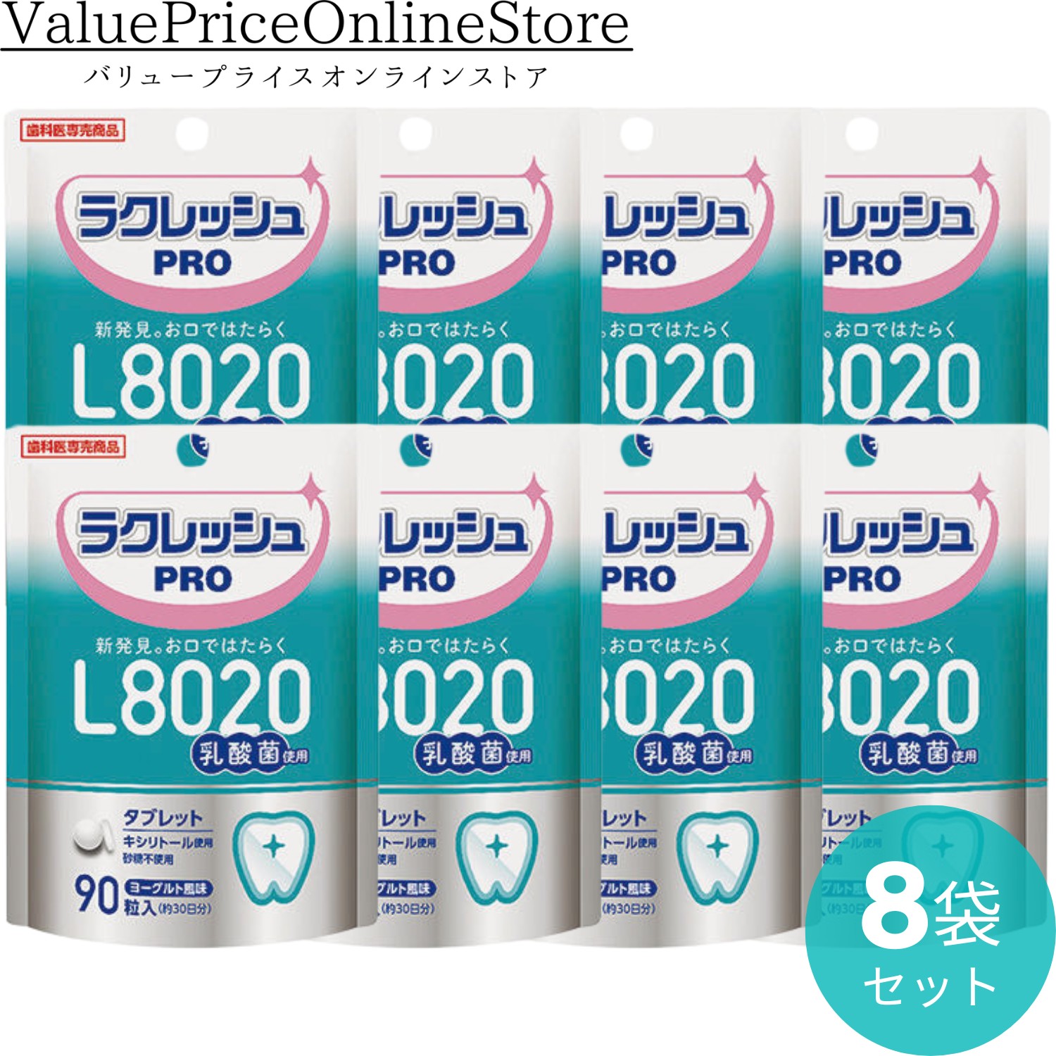 【楽天市場】【まとめ買いで150円OFFクーポン有】ヨシダ l8020乳酸菌 ラクレッシュproタブレット 8個：バリュープライスオンラインストア