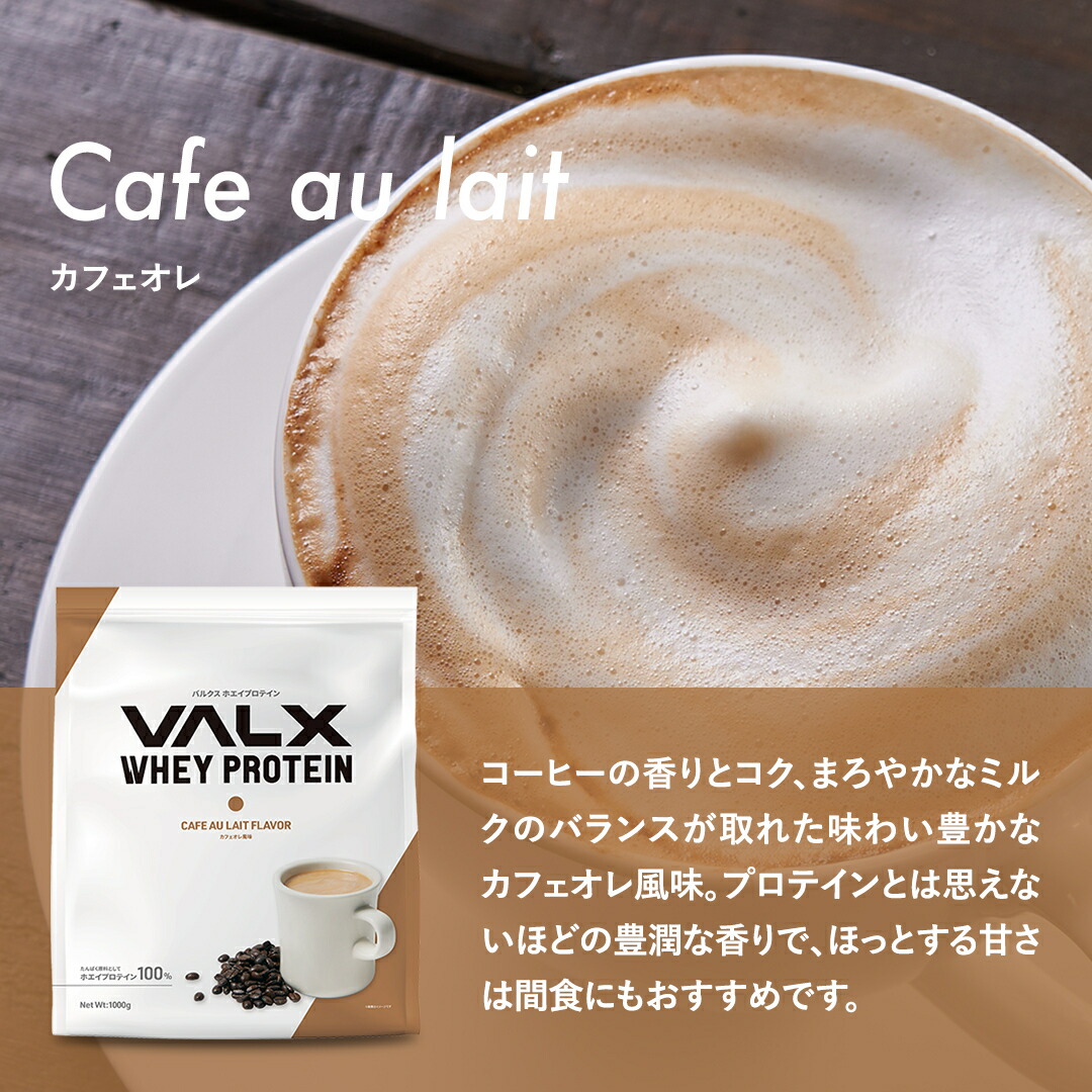VALX ホエイプロテイン WPC 1kg 選べる8種フレーバー 国内生産 山本義徳 チョコレート ベリー ヨーグルト カフェオレ バナナ 抹茶 プロテイン タンパク質 筋トレ ダイエット ...