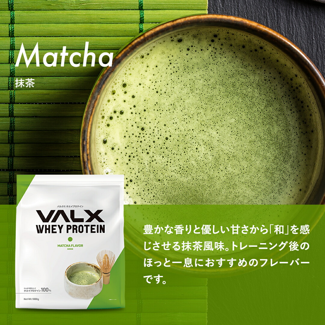 【VALX ホエイプロテイン 】1kg 8種類の味から選べる チョコレート ベリー ヨーグルト カフェオレ バナナ 抹茶 ロイヤルミルクティー キャラメルマキアート 国内生産 WポイントC ...