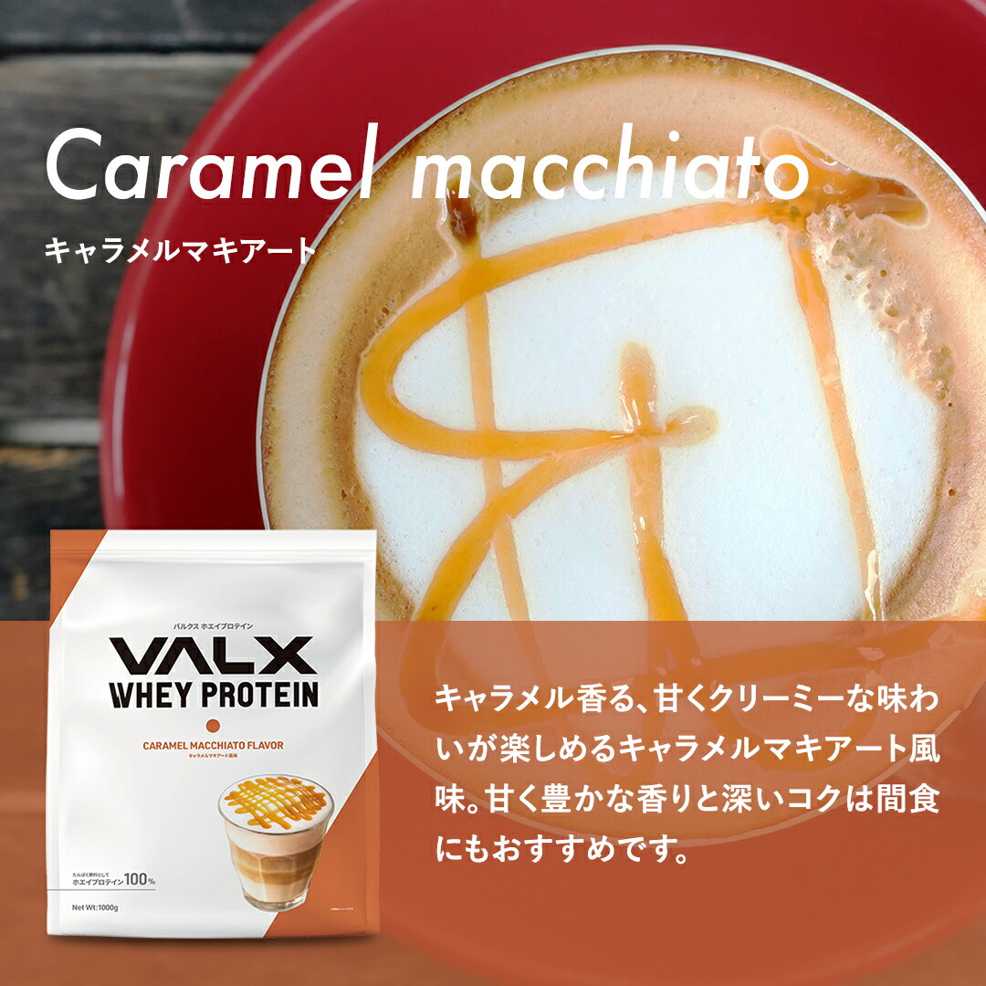 【VALX ホエイプロテイン 】1kg 8種類の味から選べる チョコレート ベリー ヨーグルト カフェオレ バナナ 抹茶 ロイヤルミルクティー キャラメルマキアート 国内生産 WポイントC ...