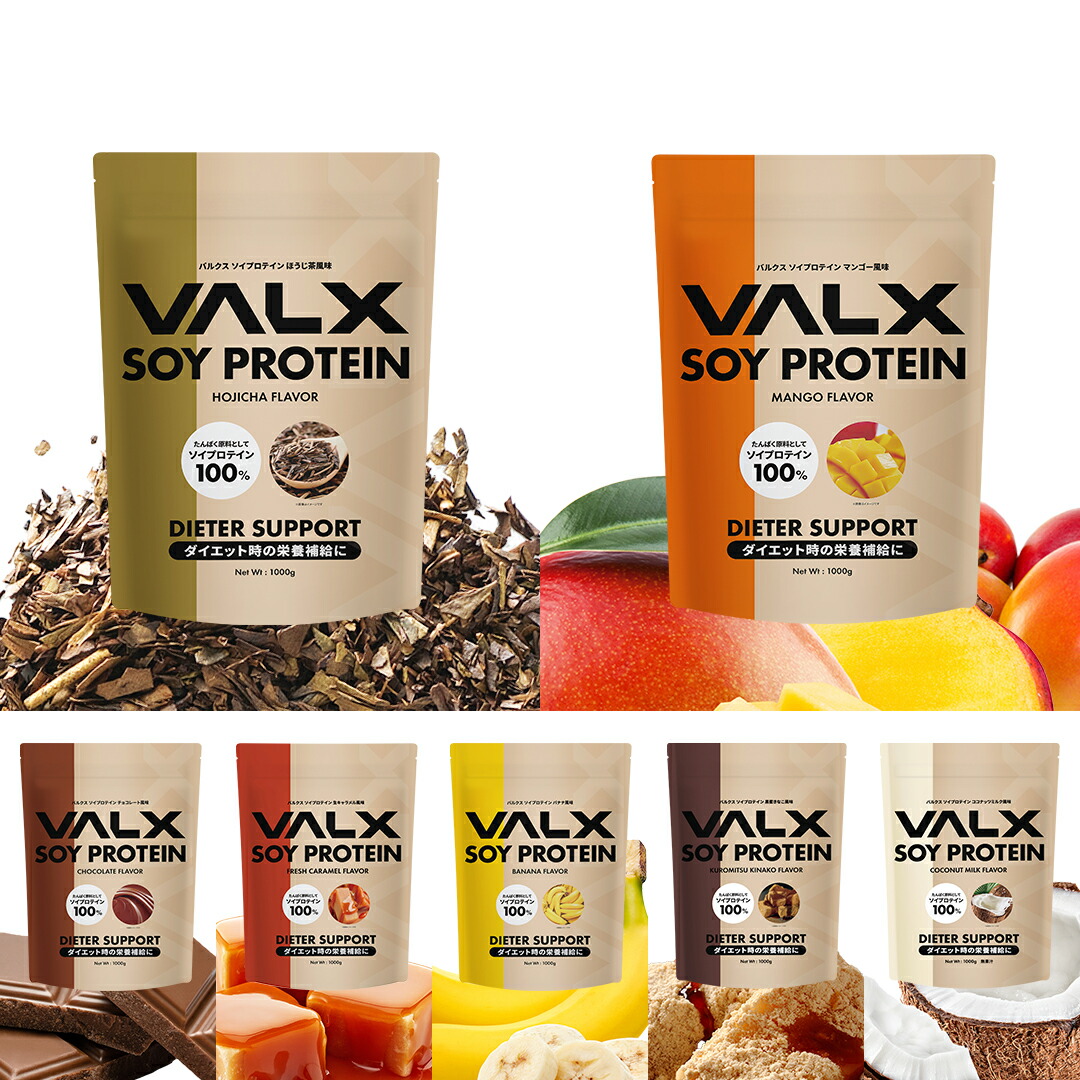 【楽天市場】【VALX ソイプロテイン 】 新発売 1kg 植物性 大豆 プロテイン タンパク質 女性 ダイエット 糖質制限 筋トレ 山本義徳 ...