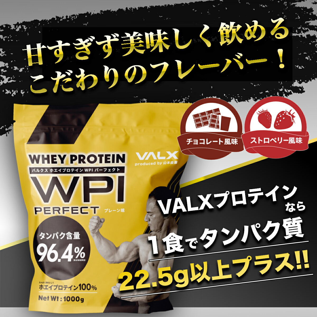【楽天市場】プロテイン 山本義徳 【お得3個セット】 バルクス WPI タンパク質高配合 VALX ホエイ プロテイン 1kg アイソレート チョコレート ストロベリー 筋トレ ダイエット ...
