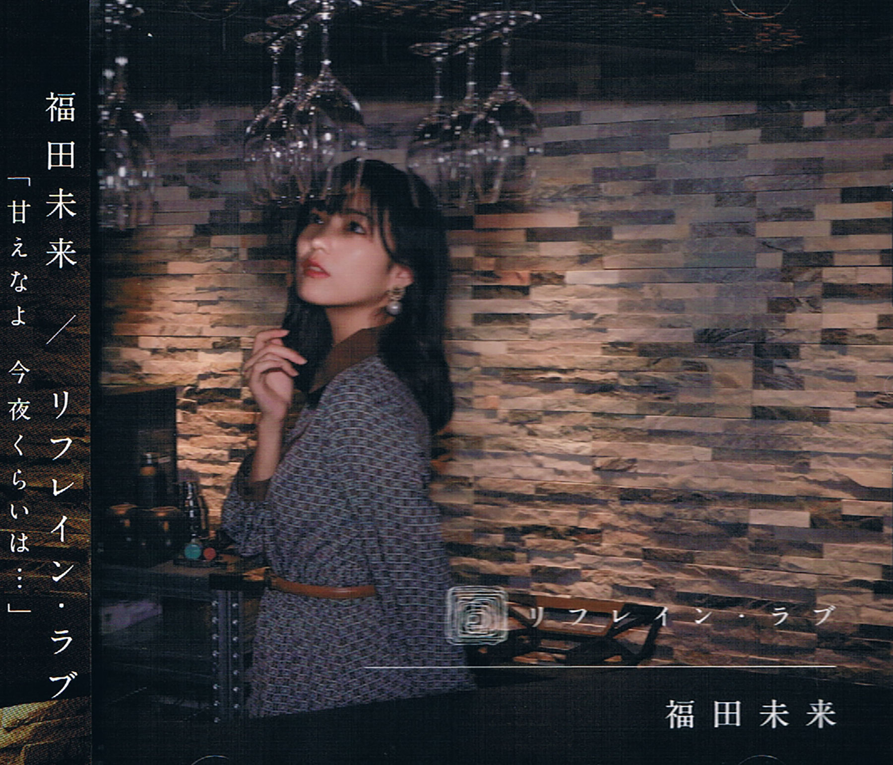 【楽天市場】リフレイン・ラブ／福田未来【送料込み】：良品楽市バンビ