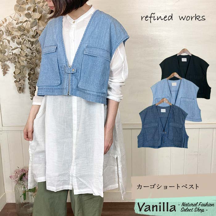 【楽天市場】【セール】refined works リファインドワークス カーゴショートベスト ライトブルー/インディゴ/ブラック フリー：Vanillaオンラインストア