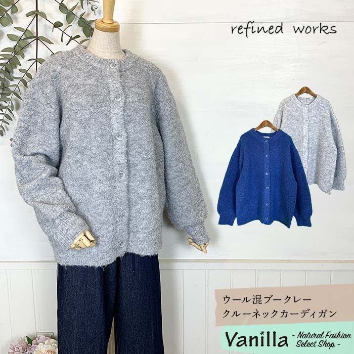 【楽天市場】【10%OFFセール】refined works リファインドワークス ウール混ブークレークルーネックカーディガン グレー/ブルー フリー：Vanillaオンラインストア