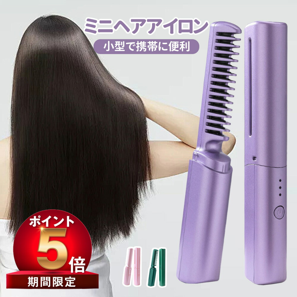 【楽天市場】【27日1時59分まで! P5倍 100OFF】ヘアアイロン くし型 ブラシアイロン コードレス USB充電式 2way ストレート カール 両用 2024最新版 小型 コンパクト ...