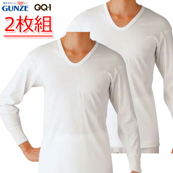 【楽天市場】【2枚組】グンゼ GQ-1シリーズ 長袖U首 シャツ 長袖 U首 メンズ 綿100％ セット 下着 肌着 綿100 インナーシャツ アンダーウエア：メンズインナーSHOPバンタン
