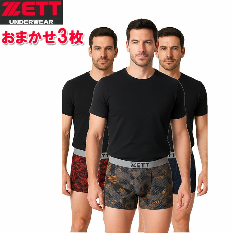 【楽天市場】夏 ZETT（ゼット）メッシュ ボクサーパンツ 3枚セット 野球 メンズ 接触冷感 インナー 下着 パンツ おまかせ3枚：メンズインナーSHOPバンタン