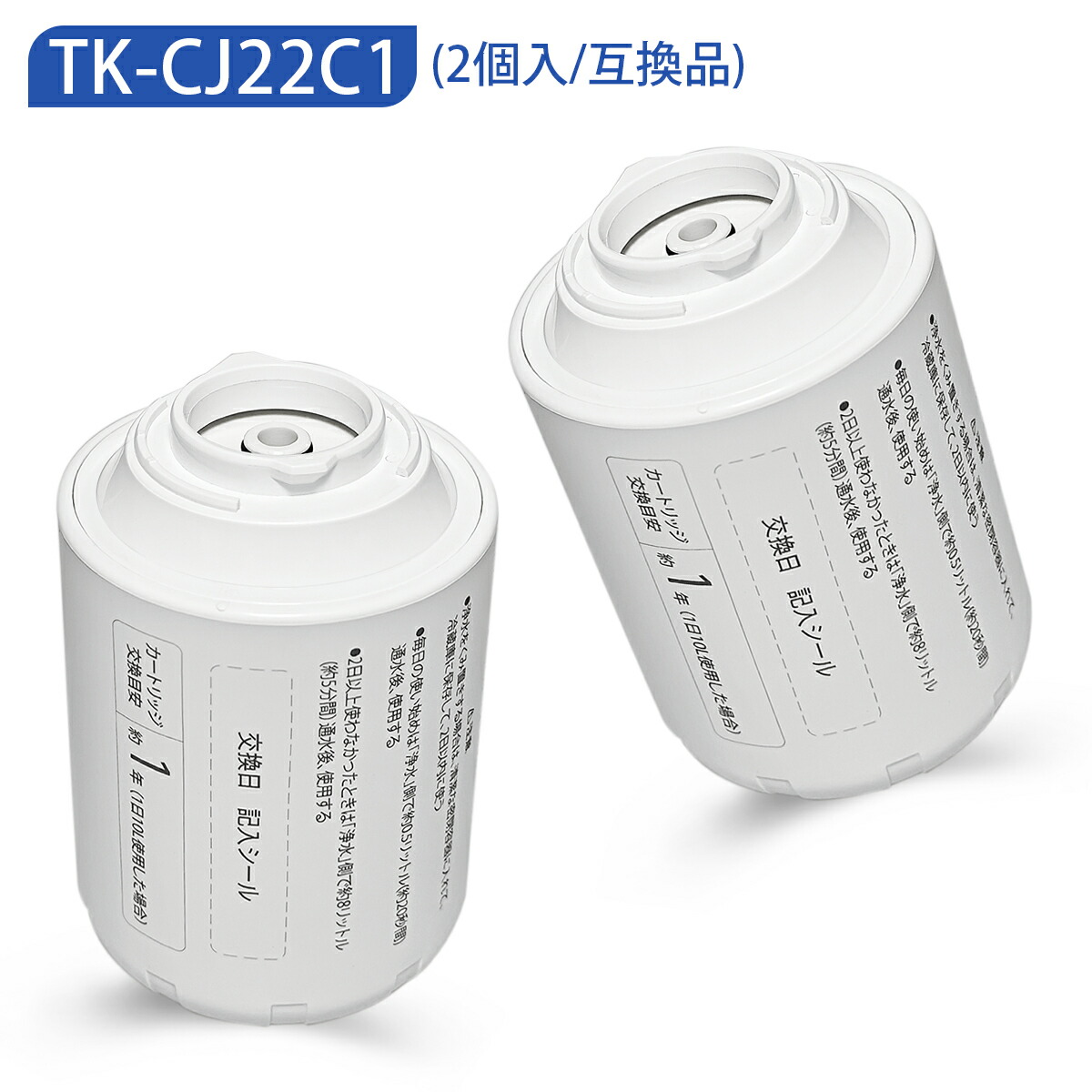 【楽天市場】TK-CJ22C1 蛇口直結型浄水器 交換用カートリッジ 17物質除去タイプ TK-CJ22 TK-CJ12 TK-CJ11 TK-CJ21 TK-CJ01 TK-AJ11 TK ...