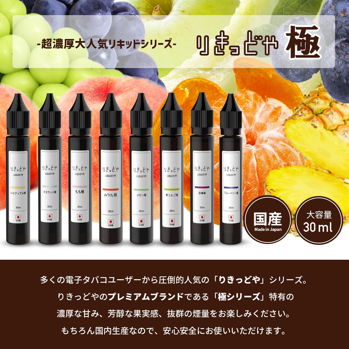 りきっどや LIQUID YA 極シリーズ 100ml ／ 30ml 国産リキッド フルーツ ベプログ 電子タバコ リキッド 国産 タール0 ...