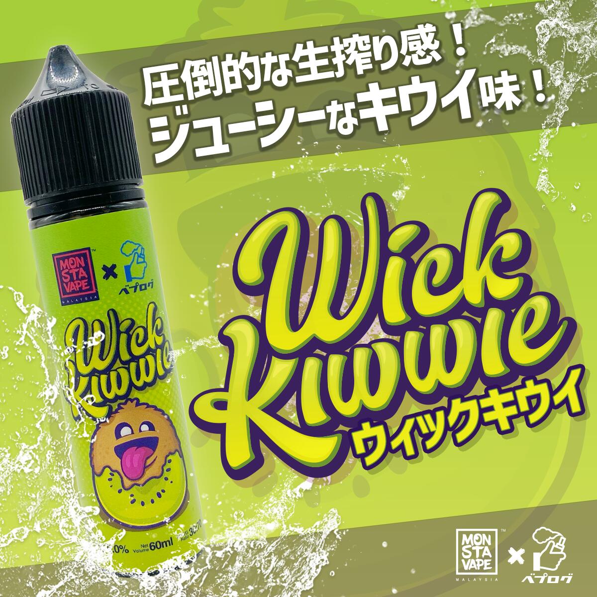 【楽天市場】MONSTA VAPE × ベプログ コラボ Wick Kiwwie ウィック キウイ 60ml | 電子タバコ リキッド 電子 ...