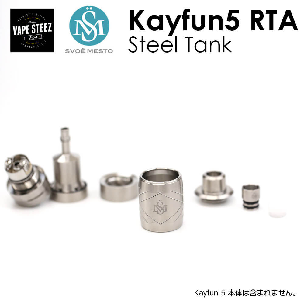 【楽天市場】SvoeMesto Kayfun 5 Rounded Steel Tank スヴォエメスト ケイファン ラウンデッド スティール ...