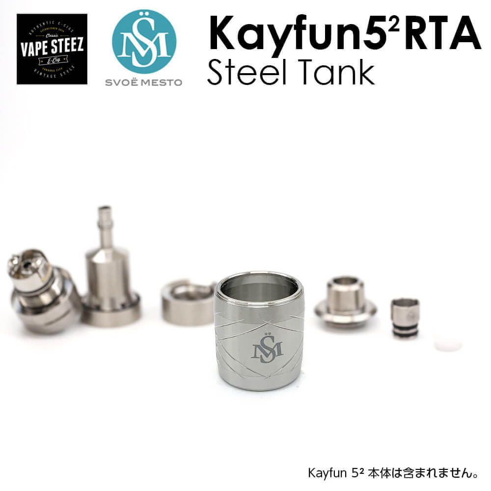 【楽天市場】SvoeMesto Kayfun 5(2) Steel Tank スヴォエメスト ケイファン スティールタンク 電子タバコ RTA ...